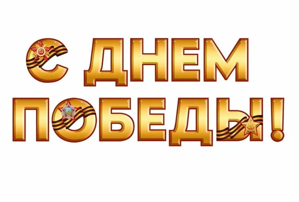 Гирлянда С Днем победы на 9 мая, 12 элементов, 3 м