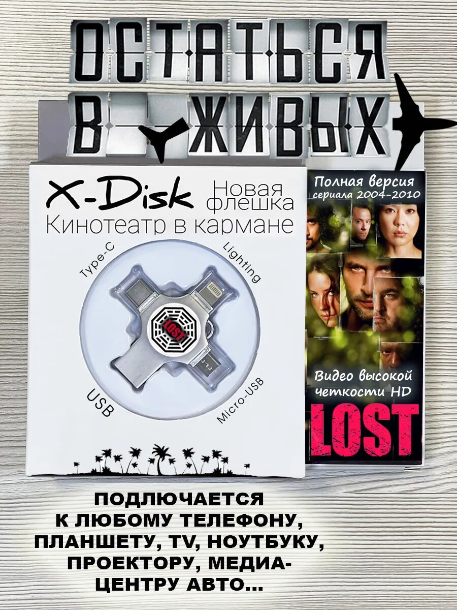 Сериал "Остаться в живых" (6 полных сезонов, 2004-2010) Lost