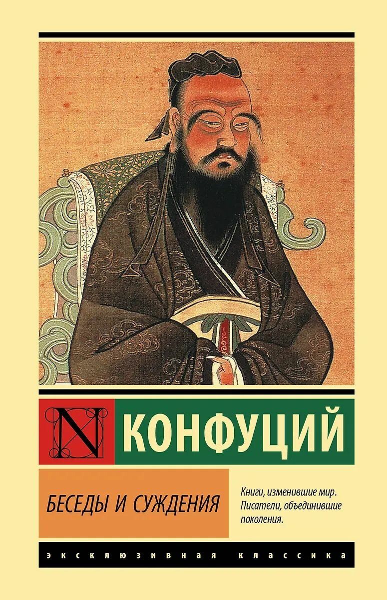 Книга по философии АСТ "Беседы и суждения" Конфуций, 2022 год