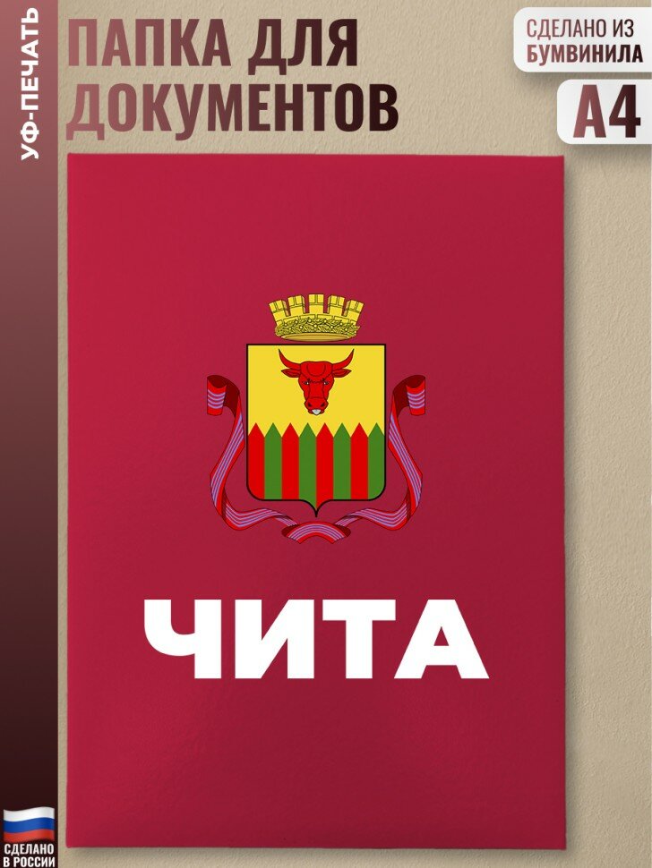 Адресная папка "Чита" красная