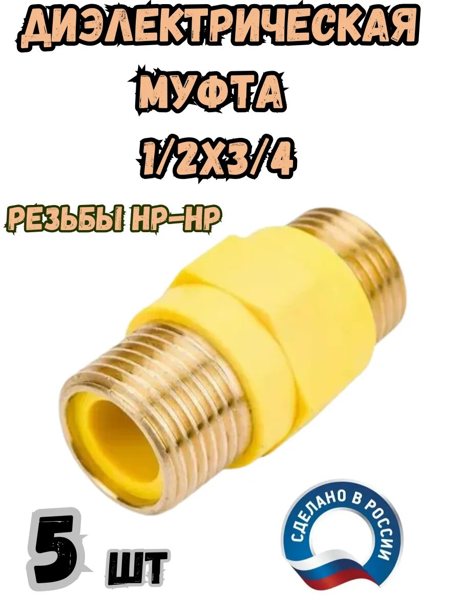 Диэлектрическая муфта 1/2х3/4 нр-нр - 5шт