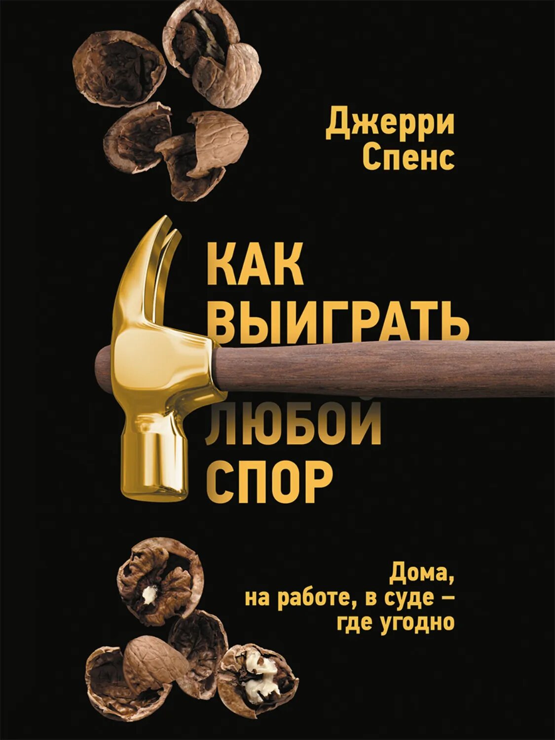 Как выиграть любой спор. Дома, на работе, в суде – где угодно [Цифровая книга]