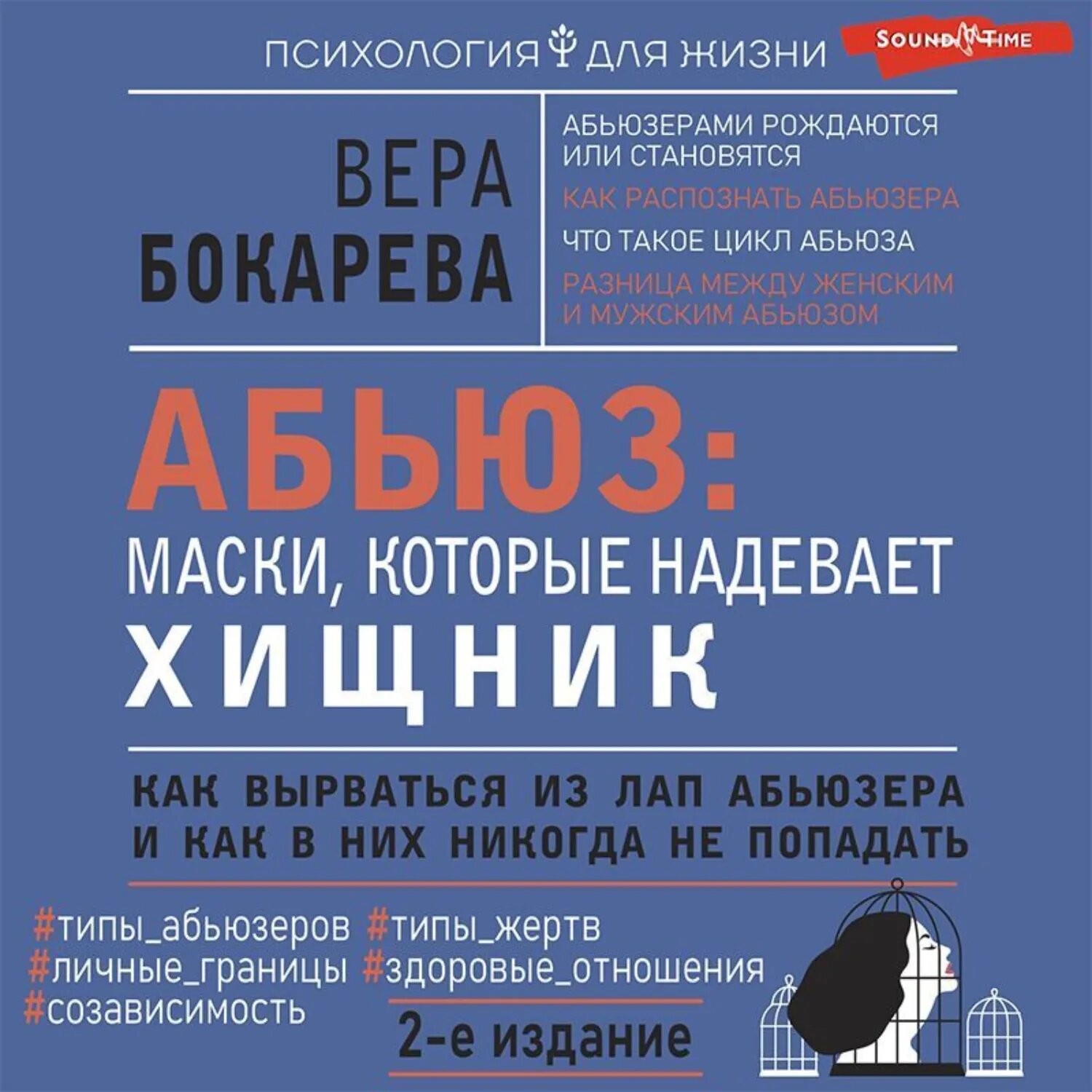Абьюз: маски, которые надевает хищник. Как вырваться из лап абьюзера и как в них никогда не попадать [Аудиокнига]