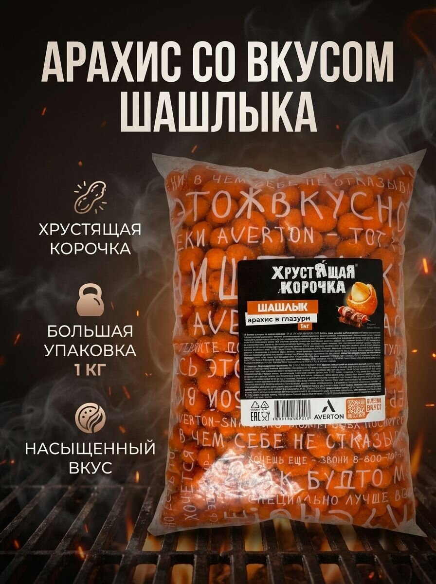 Хрустящий арахис AVERTON Snack, со вкусом шашлыка, в глазури, 1 кг