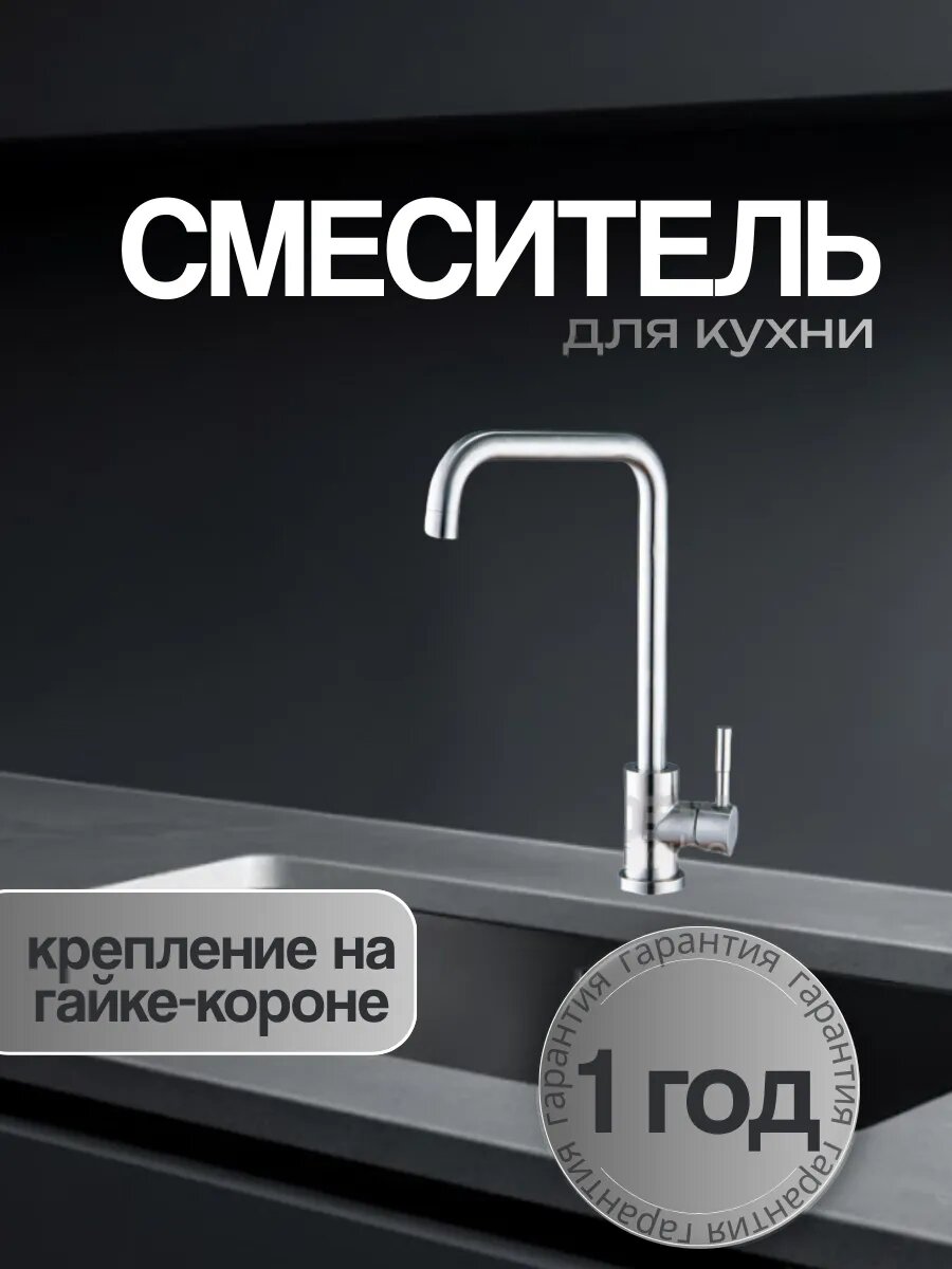 Смеситель для кухни