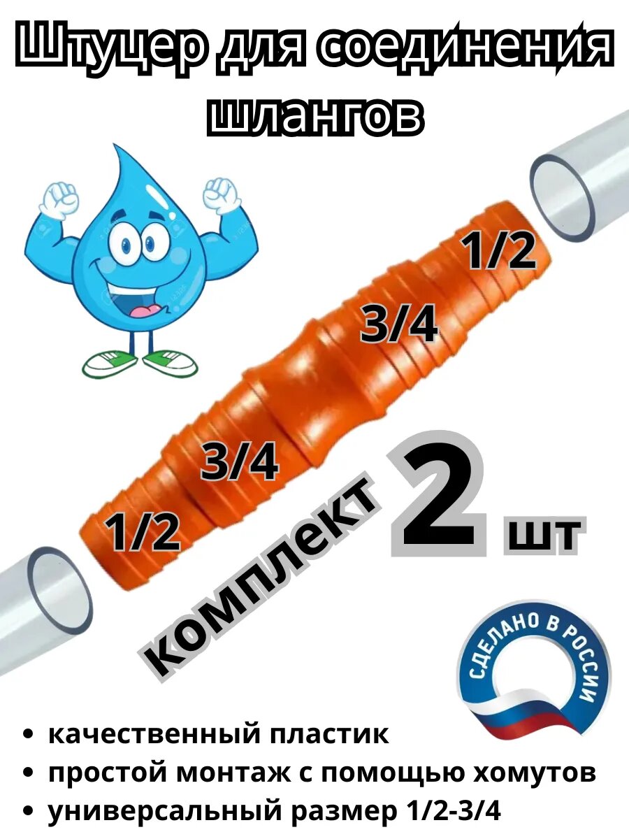 Штуцер для соединения шлангов 1/2х5/8х3/4 - 2шт