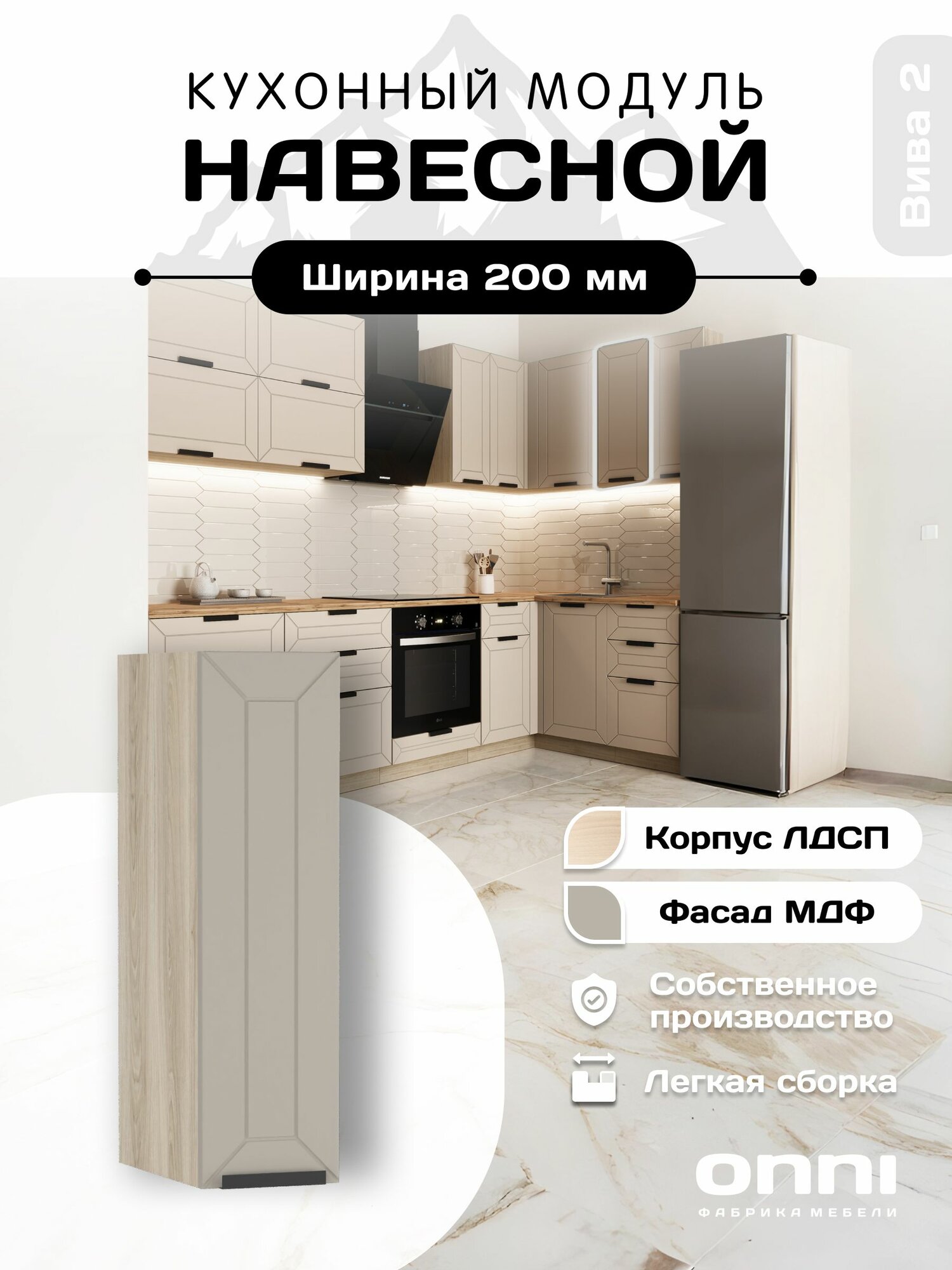 Кухонный модуль навесной с фрезеровкой, шкаф кухонный однодверный с полкой, Вива 2, Кашемир, (ШхВхГ) 200х720х315 мм