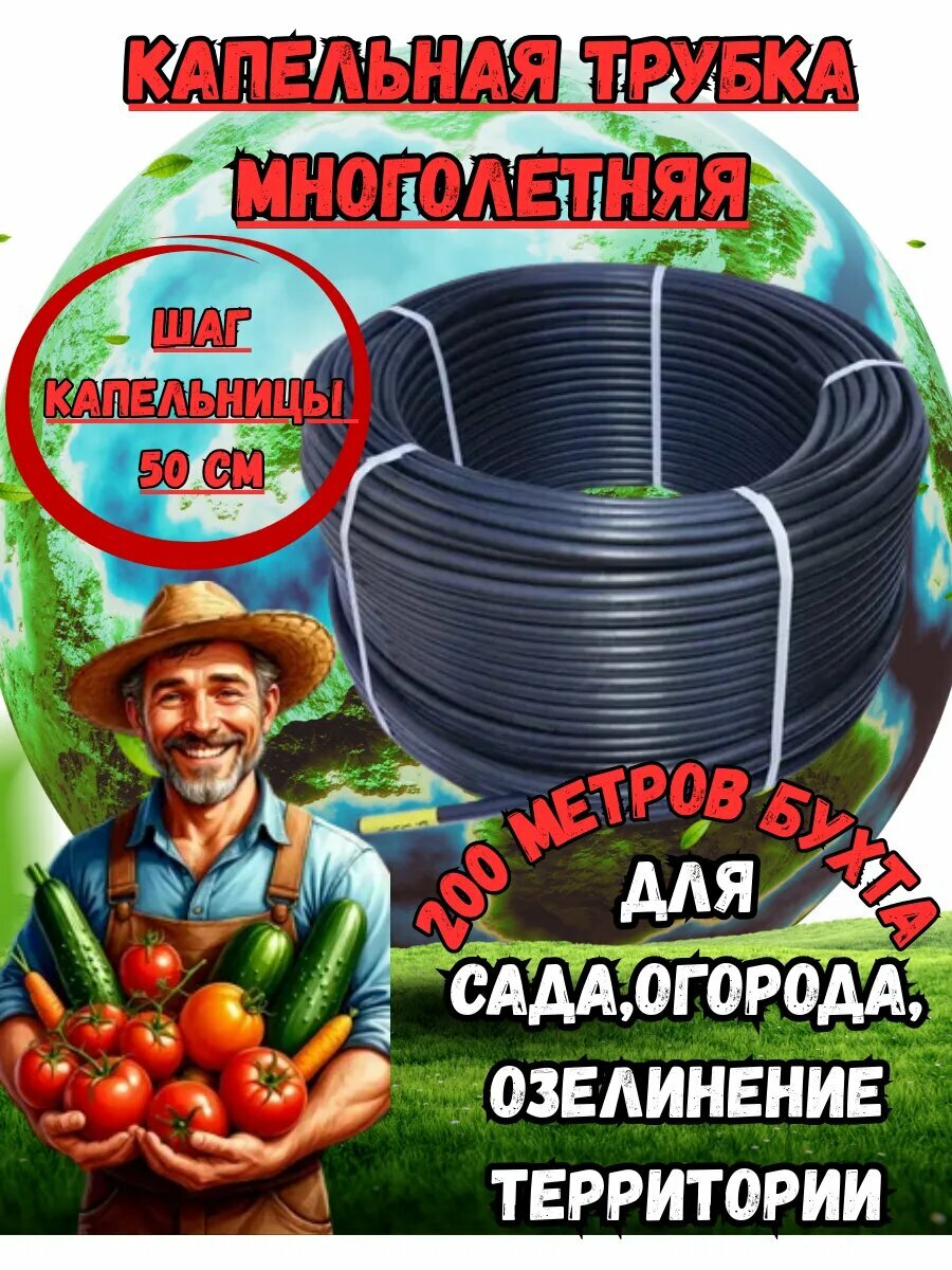 Многолетняя капельная трубка Шаг 50 см 200 метров