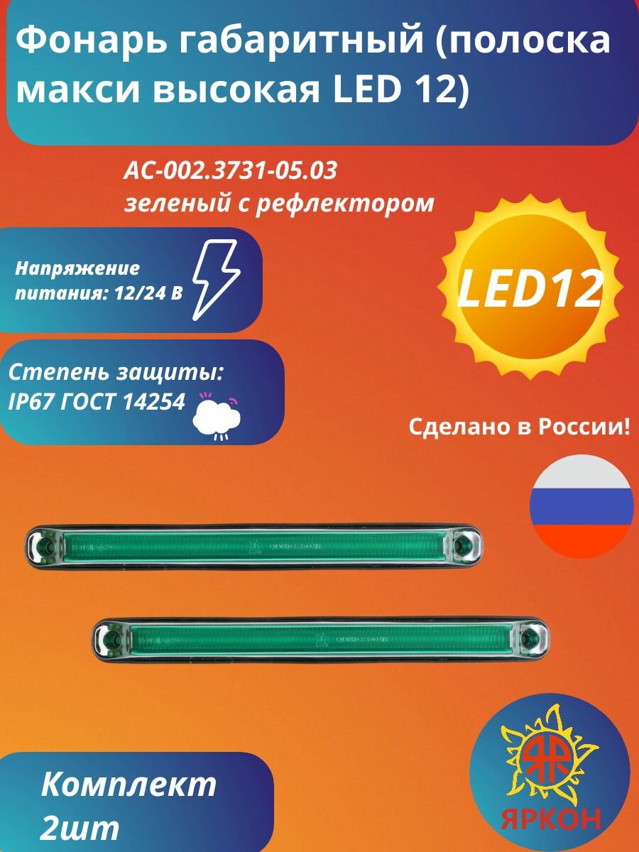 Фонарь габаритный (полоска макси высокая LED 12) зелёный с рефлектором