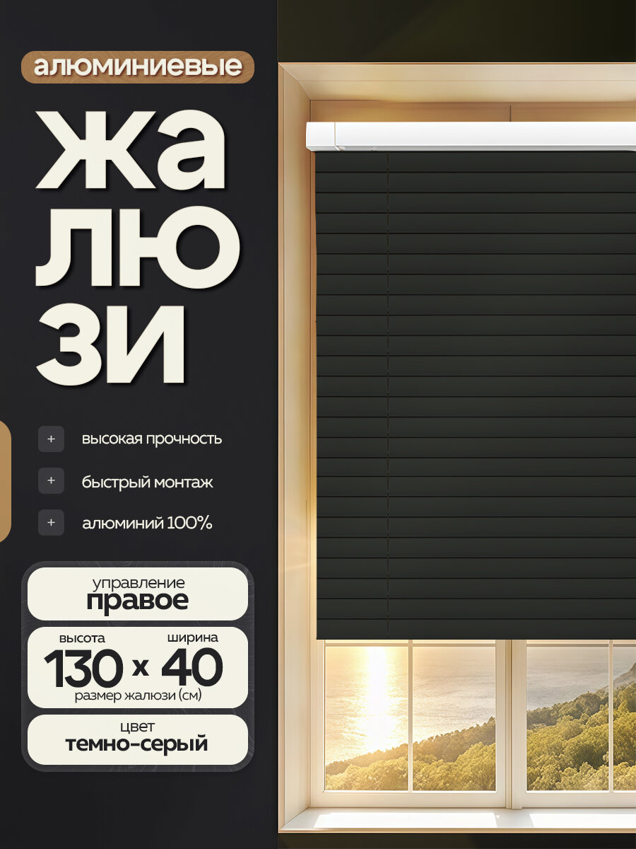 Жалюзи горизонтальные алюминиевые Тёмно-серые 40*130 см