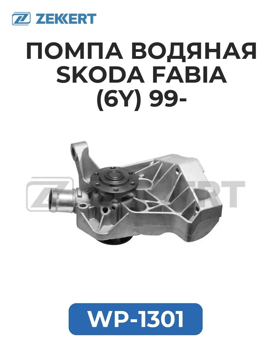 Помпа водяная Skoda Fabia (6Y) 99-