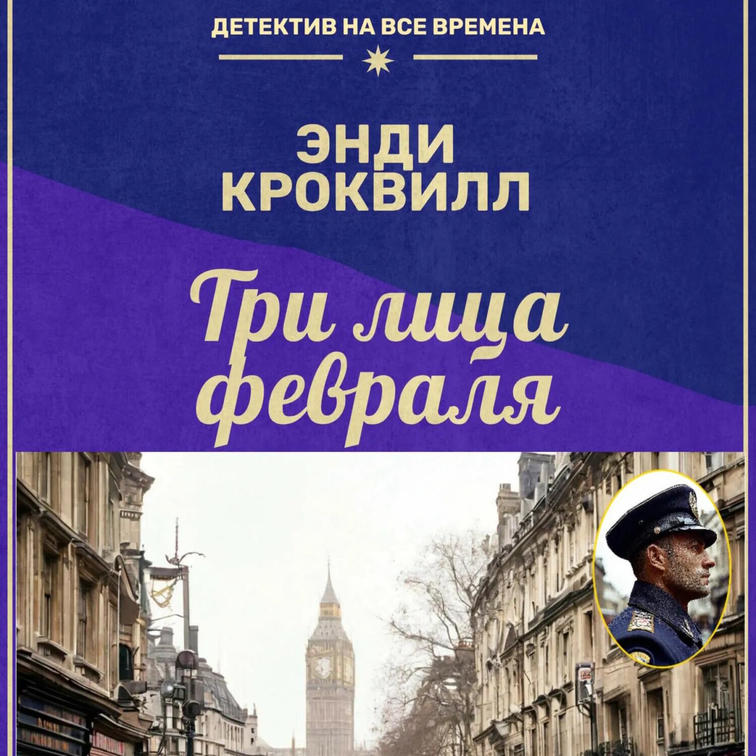Три лица февраля [Аудиокнига]