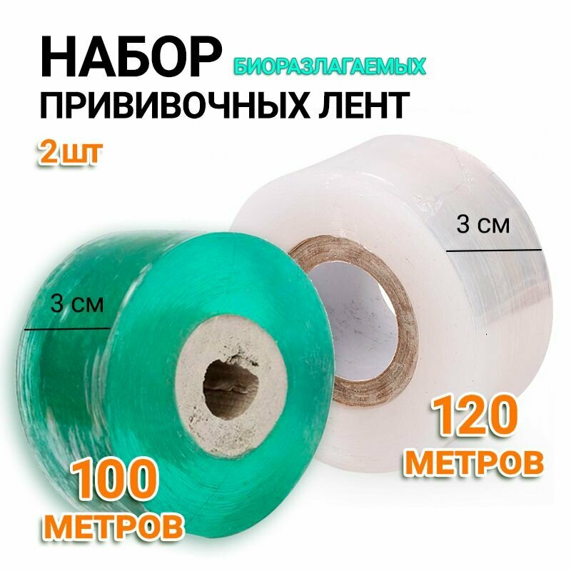 Набор прививочных биоразлагаемых лент 3см х 120м белая и 3см х 100м зеленая