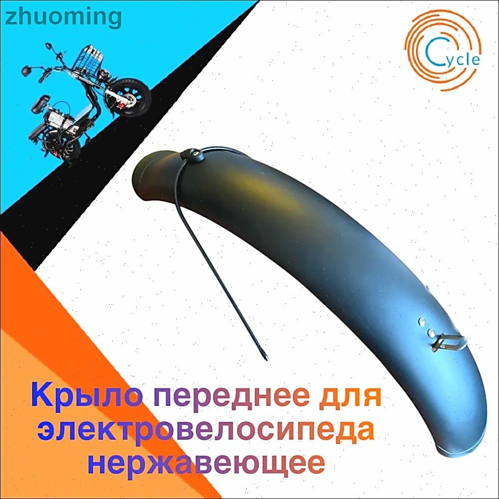 Крыло переднее для электровелосипеда монстр/колхозник/лимузин черное нержавеющее