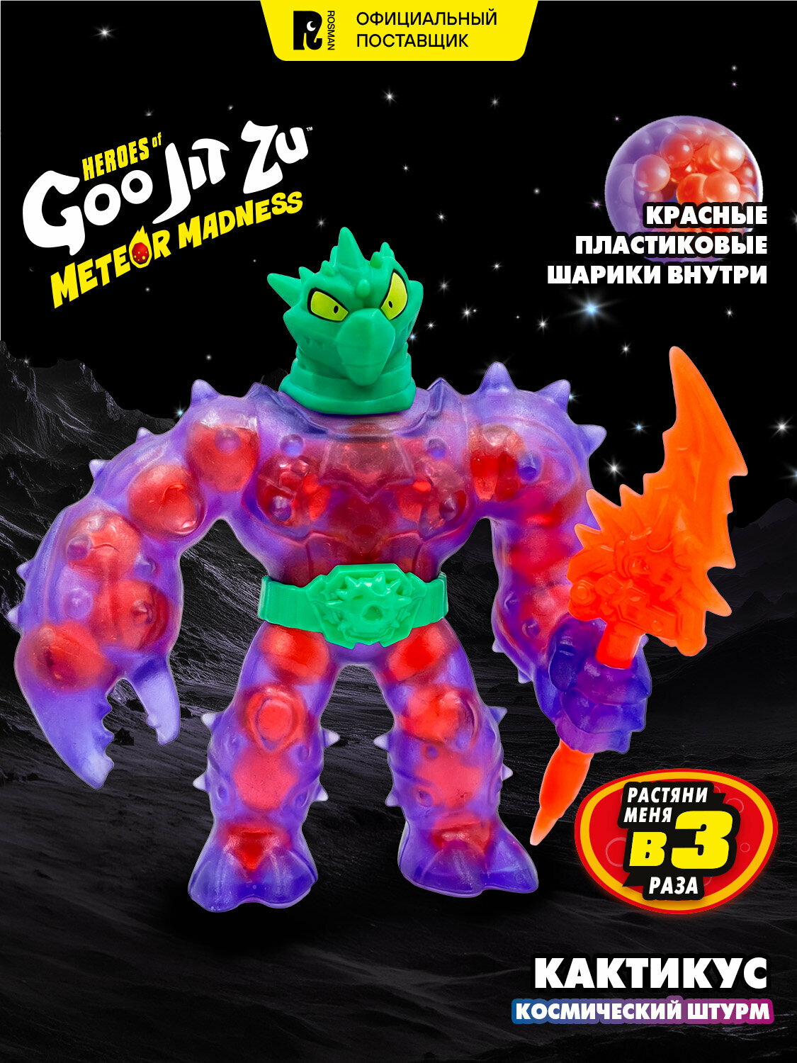 Гуджитсу. Игрушка Кактикус Метеор Мэднесс волна 2 тянущаяся фигурка GooJitZu