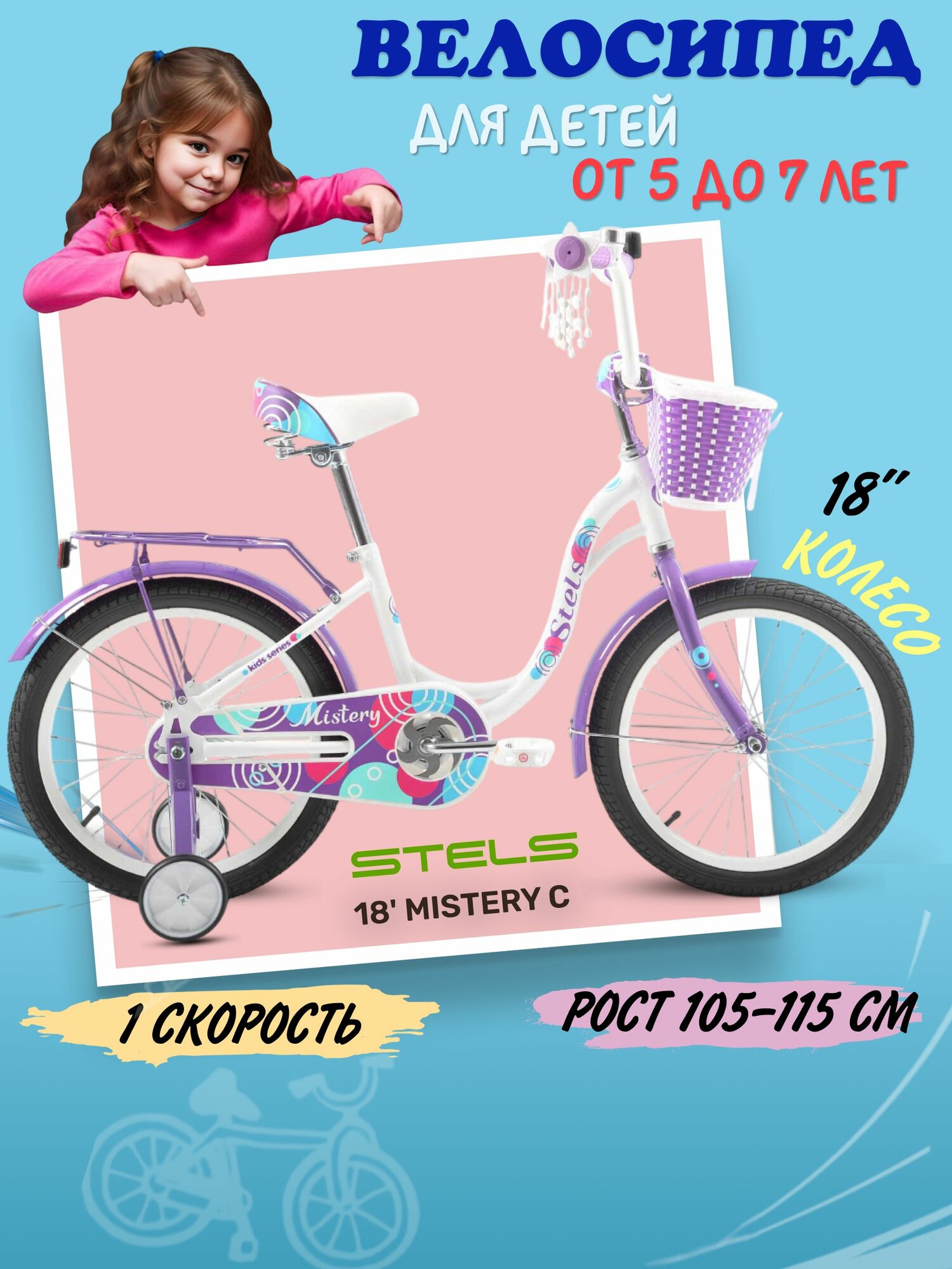 Велосипед детский для девочки Stels Mistery C 18 дюймов с боковыми колесами