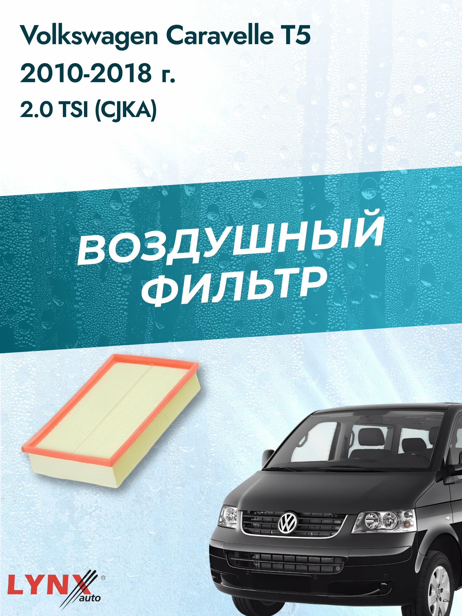 Воздушный фильтр на Volkswagen Caravelle T5 / 2002-2015г. / Двигатель 2.0 (CJKA) LA-1018, Фольксваген / LYNXauto