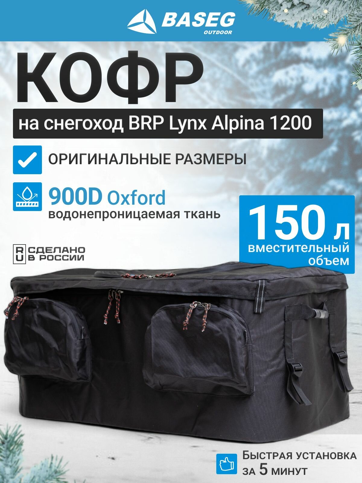 Кофр для снегохода BRP Lynx Alpina 1200, 150 л / текстильный Baseg