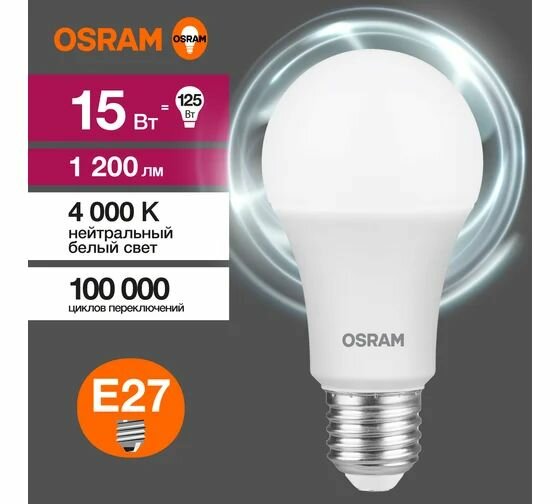 Светодиодная лампа OSRAM LED Value, A, E27, 1200Лм, 15Вт, замена 125Вт, 4000К, нейтральный белый свет