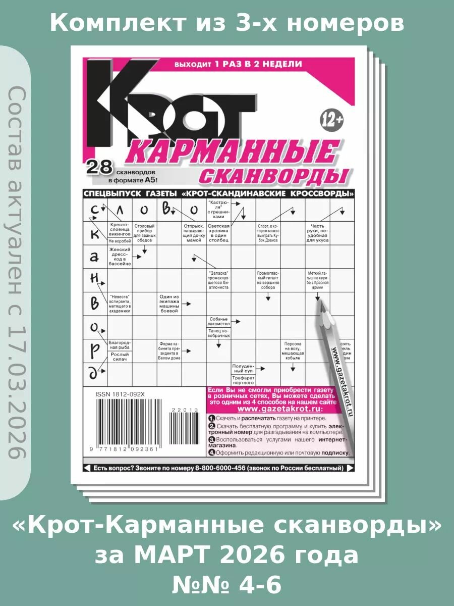 Газета Крот. Комплект газет "Крот-Карманные сканворды" 3 номера