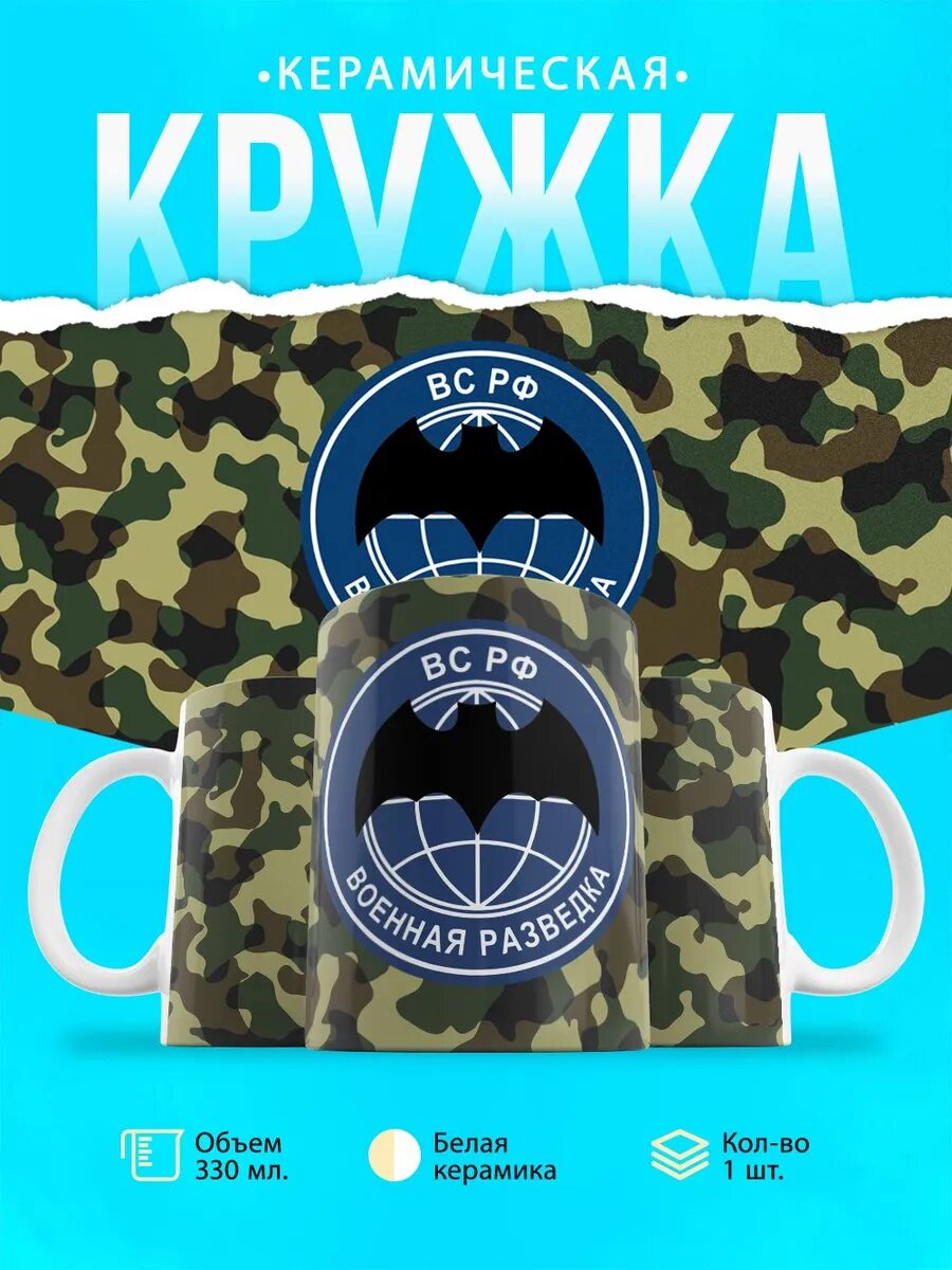 Кружка Военная разведка ВС РФ