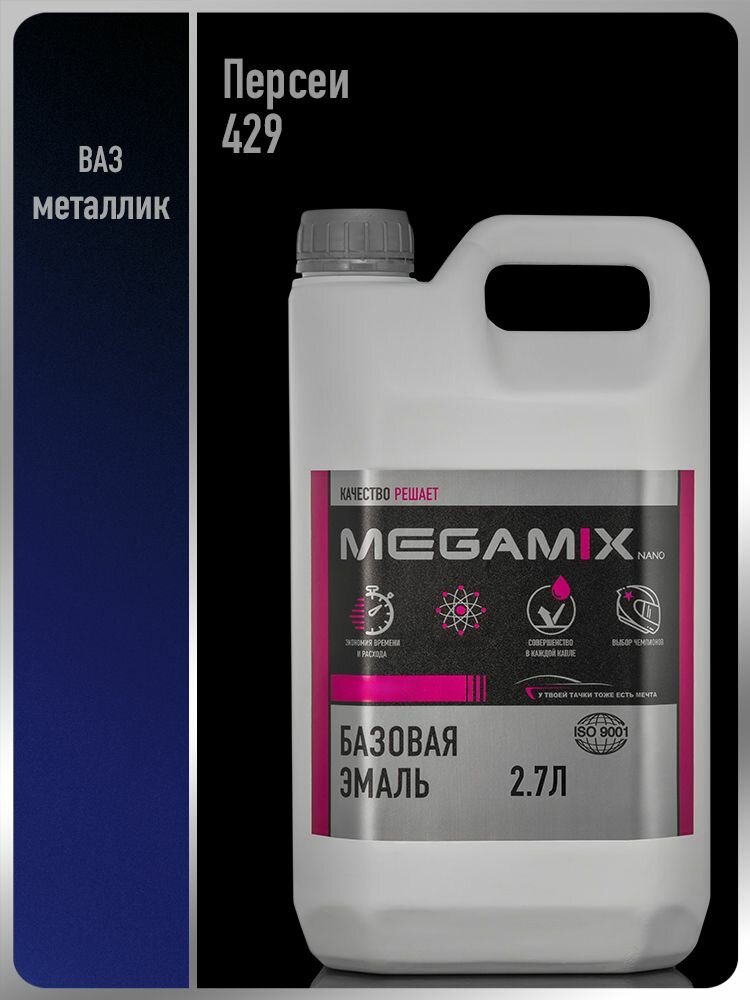 Базовая эмаль Персей 429, 2.7 л, Краска автомобильная, базисная под лак, MEGAMIX