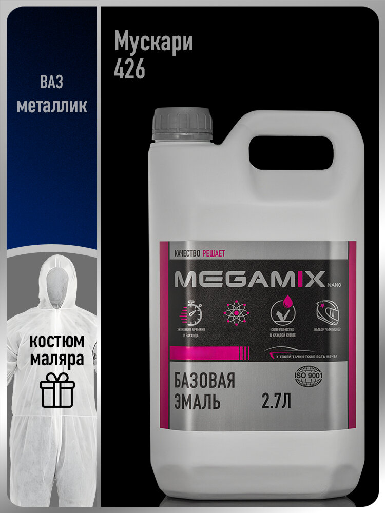 Базовая эмаль Мускари 426 металлик, 2.7 л. + каспер, Краска автомобильная, базисная под лак, MEGAMIX