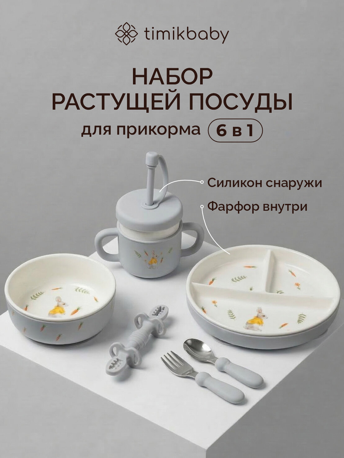 Набор детской посуды для кормления Timikbaby, силикон, фарфор, 6 предметов, серый