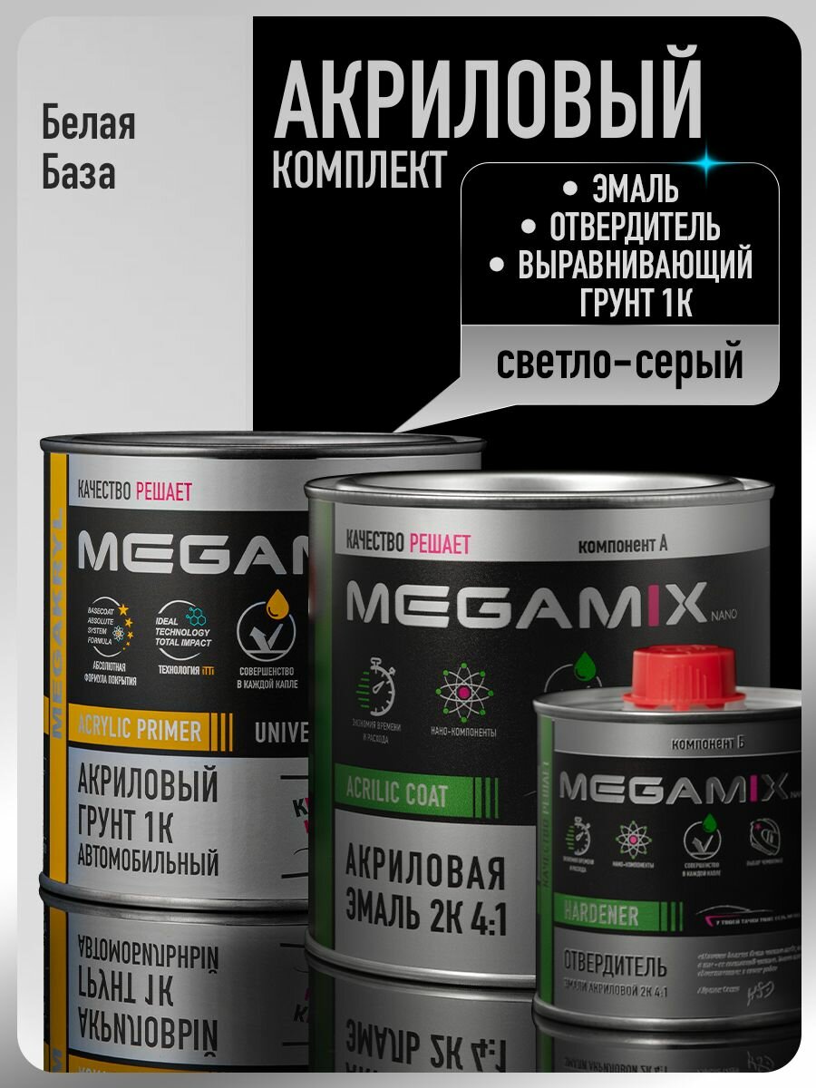 Комплект Акриловая краска автомобильная 2К , Белый базовый , 920 г + Отвердитель 2K 210 мл + Грунт акриловый 1К , светло-серый, 800 г