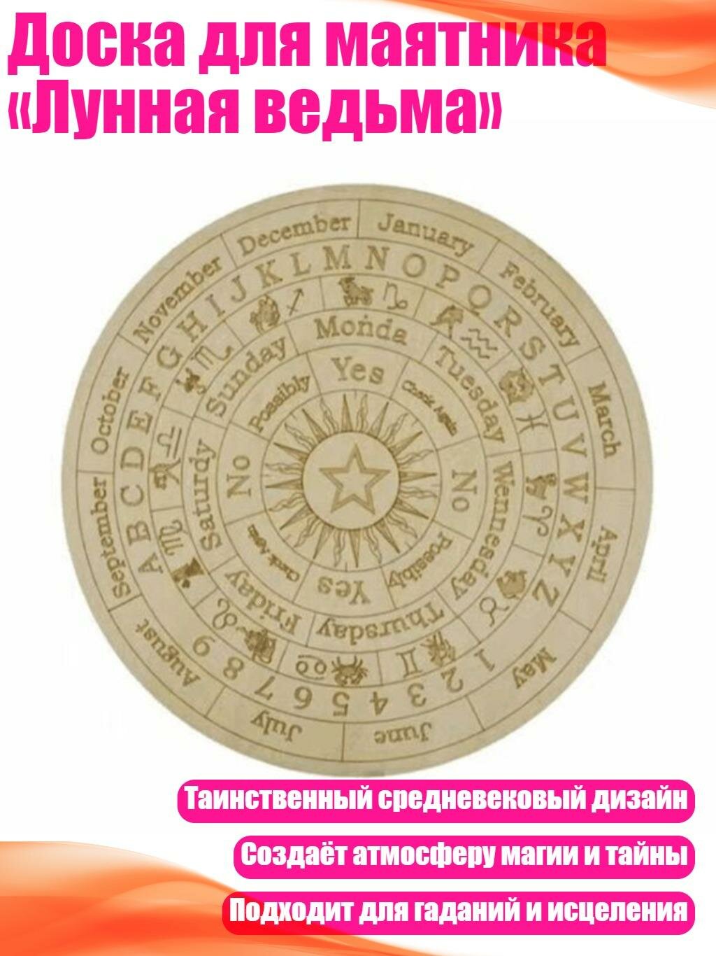 Доска для маятника «Лунная ведьма», Слово-Пентаграмма 15 см