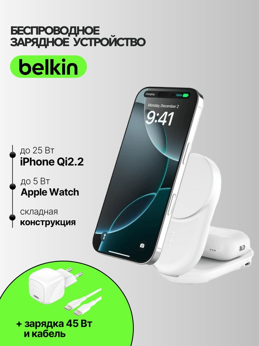 Беспроводное зарядное устройство Belkin Qi2.2 + зарядка 45Вт (WIZ039kqWH), цвет белый