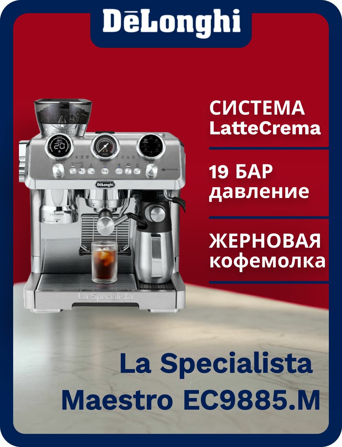 Рожковая кофеварка DeLonghi La Specialista Maestro EC9885. M