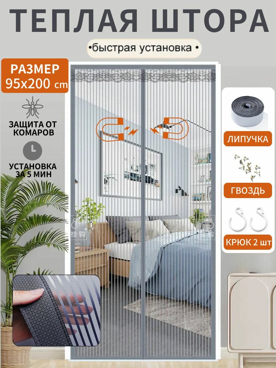 Москитная сетка на дверь на магнитах/занавеска от мух и комаров/антимоскитная от насекомых.95X200cm