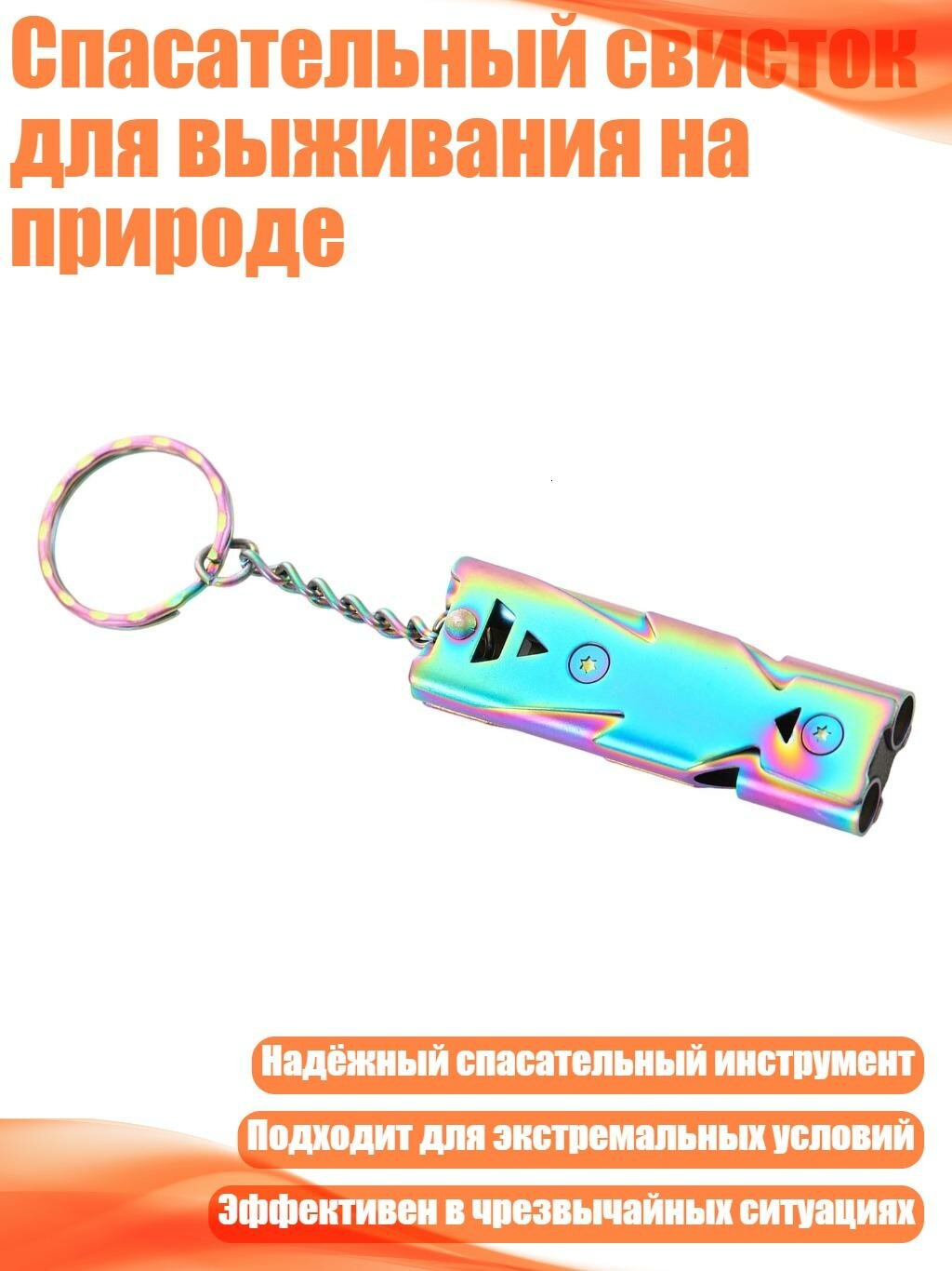 Спасательный свисток для выживания на природе, Красочный