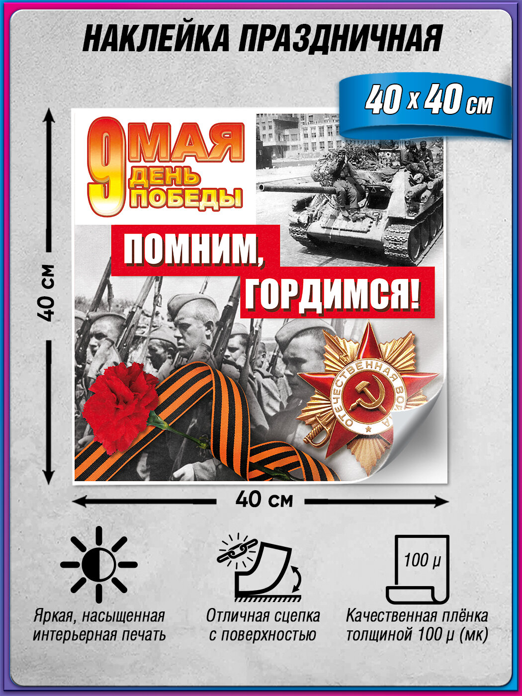 Интерьерная наклейка на 9 мая / Украшение на окно ко Дню Победы / 40x40 см.