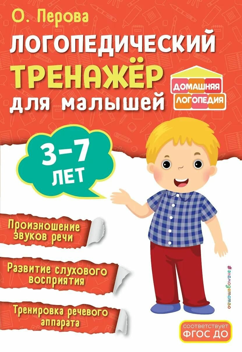 Развивающее пособие ЭКСМО О. Перова, "Логопедический тренажёр для малышей. Домашняя логопедия", 2025 год, 80 страниц