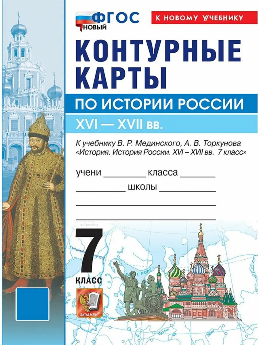 Контурные карты Экзамен по истории России 7 класс, к учебнику Мединского, ФГОС новый, 2026