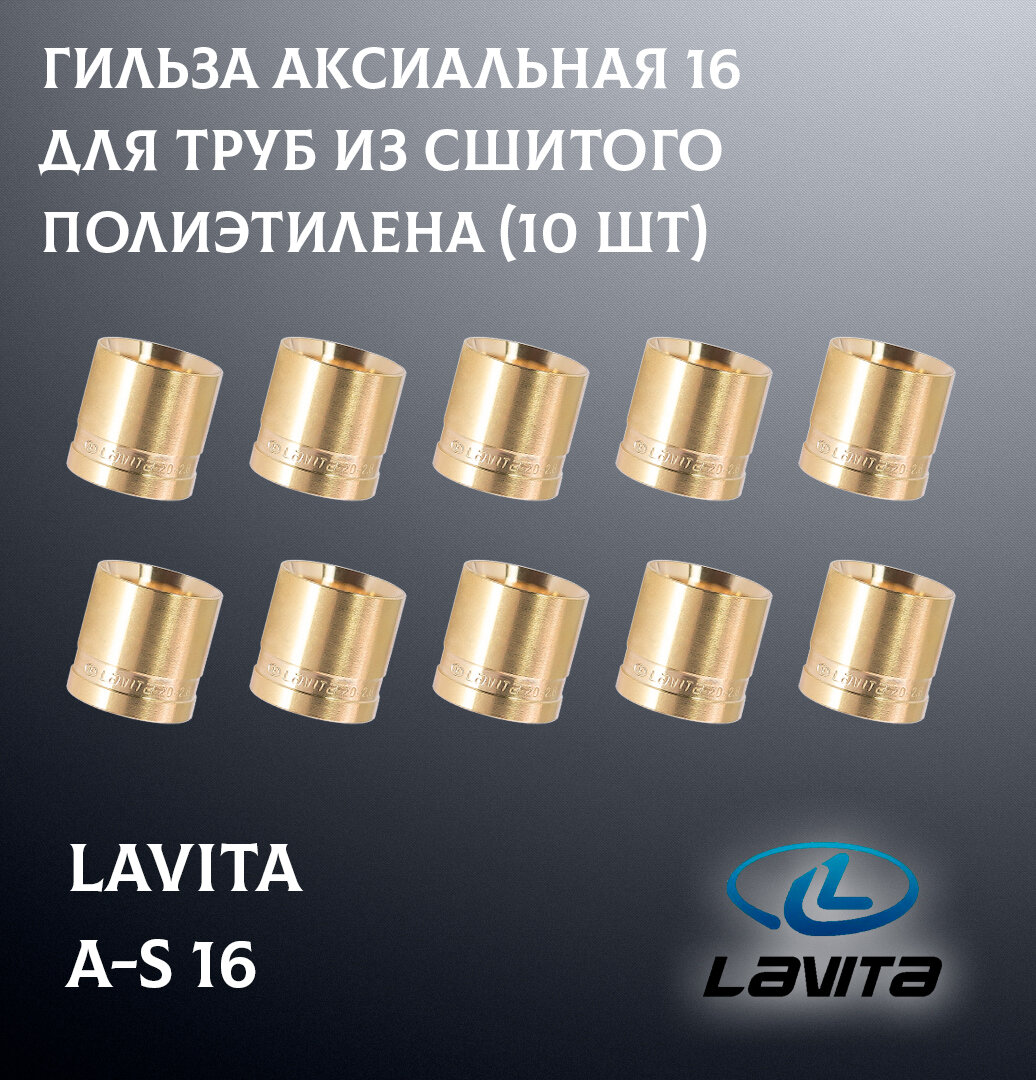 Гильза аксиальная 16 для труб из сшитого полиэтилена Lavita A-S 16
