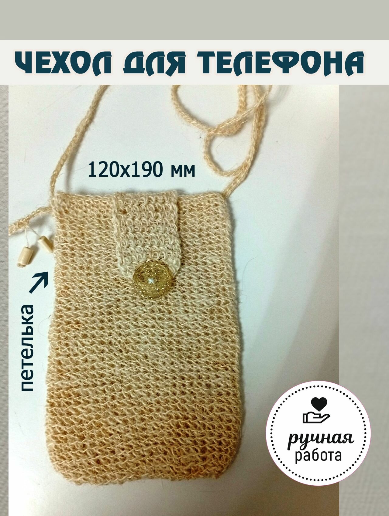 Чехол для телефона, вязаный