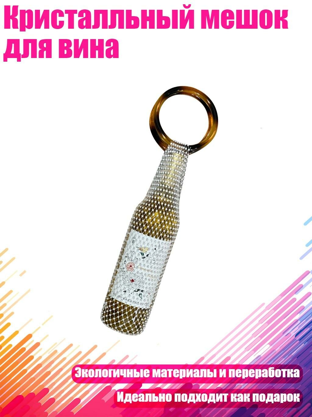Кристалльный мешок для вина, серебро