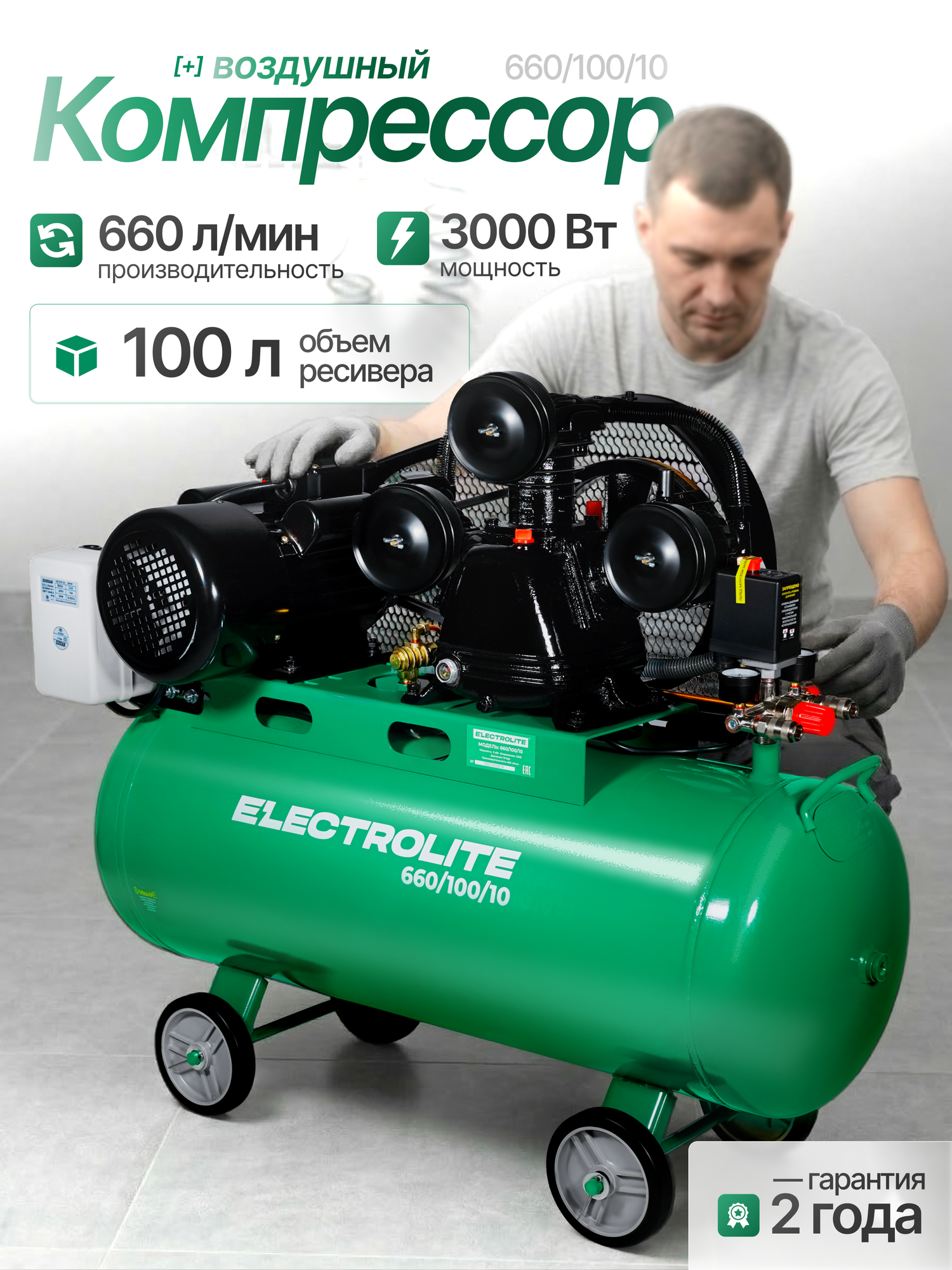 Компрессор воздушный / Воздушный компрессор / Electrolite 660-100 ( 660 л/мин, 3 кВт, 220 В, 10 атм )