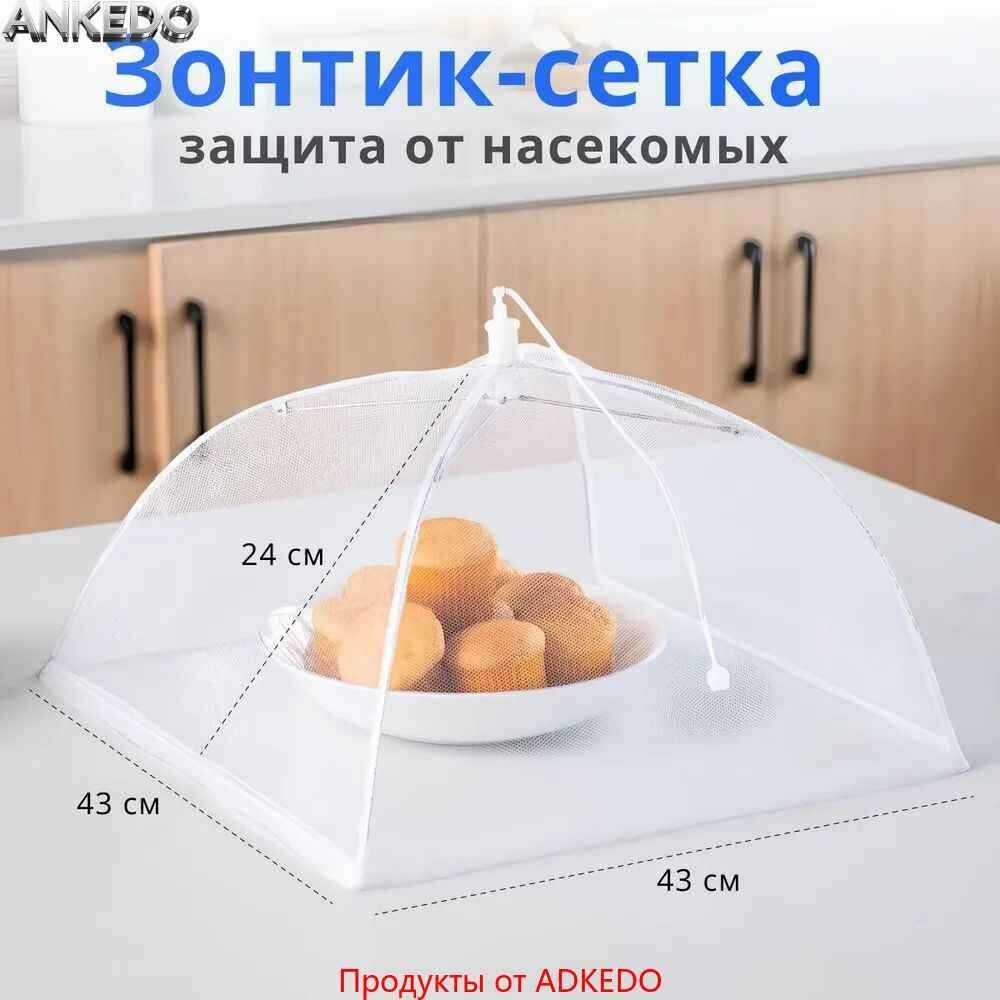 Сетка-зонт москитная для защиты еды от насекомых, 1 шт