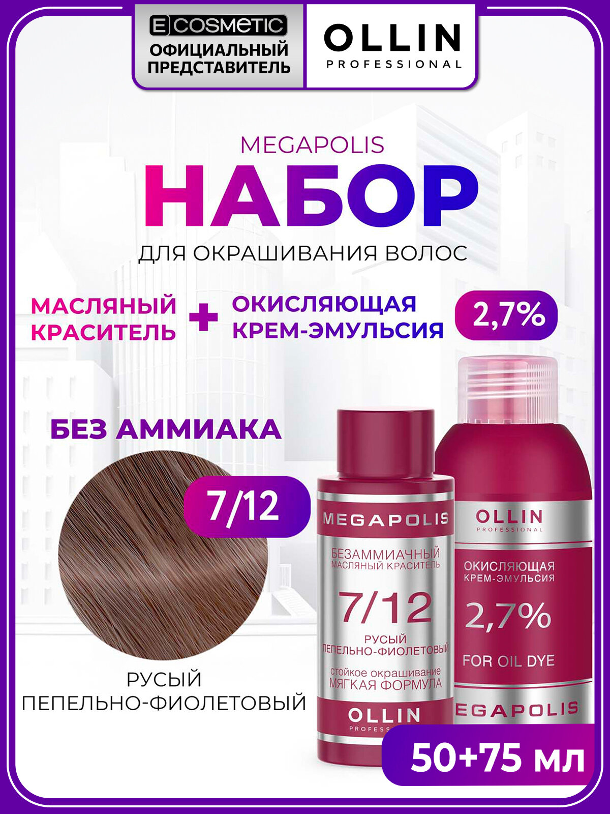 Набор для окрашивания волос OLLIN PROFESSIONAL Megapolis краска 7/12 и оксид 2,7 %, 50+75 мл