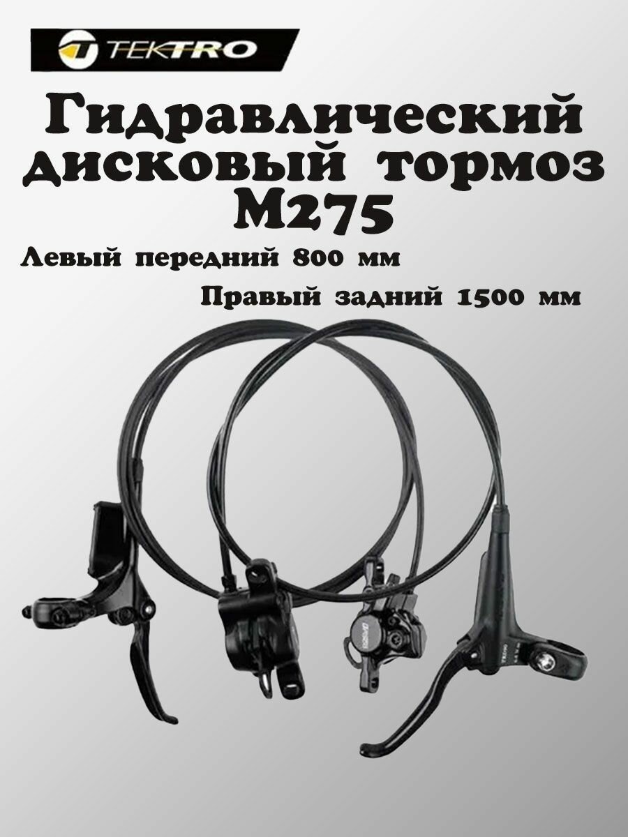 TEKTRO HD-M275 горный велосипед тормоз гидравлический дисковый передний 800 задний 1500 мм
