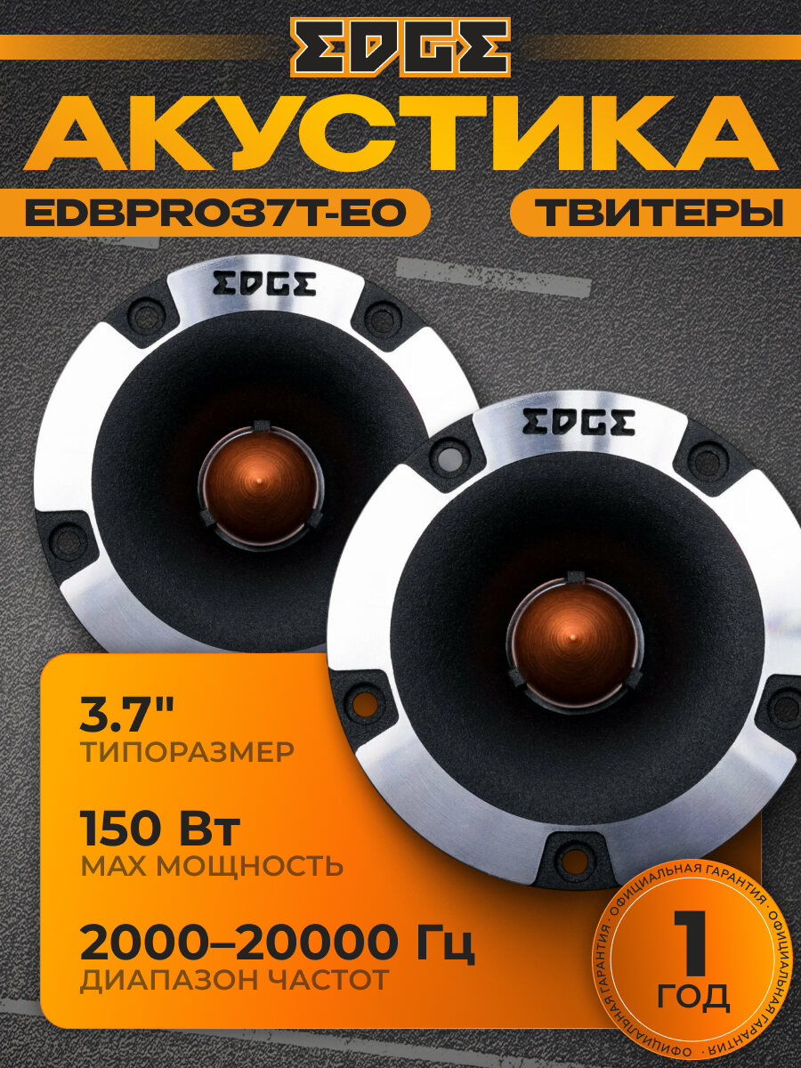 Акустическая система EDGE EDBPRO37T-E0 (пара) твитер, рупора автозвук 10 см