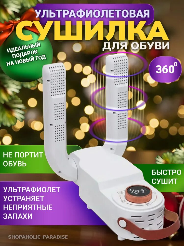 Сушилка для обуви ультрафиолетовая электрическая с таймером, противогрибковая, домашняя, от запаха
