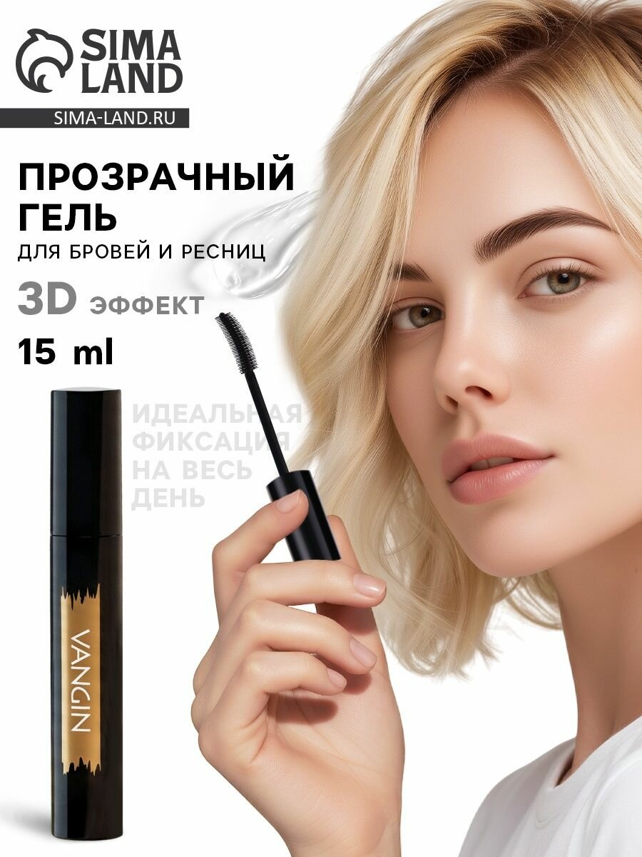 Прозрачный гель для бровей и ресниц, фиксирующий, 15 мл