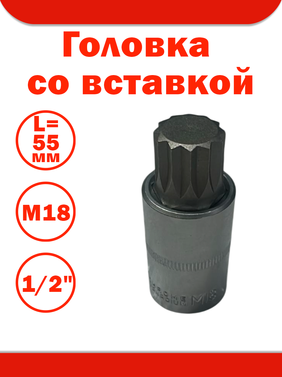 Вставка (головка) 1/2" SPLINE М18 55мм CrV БМ