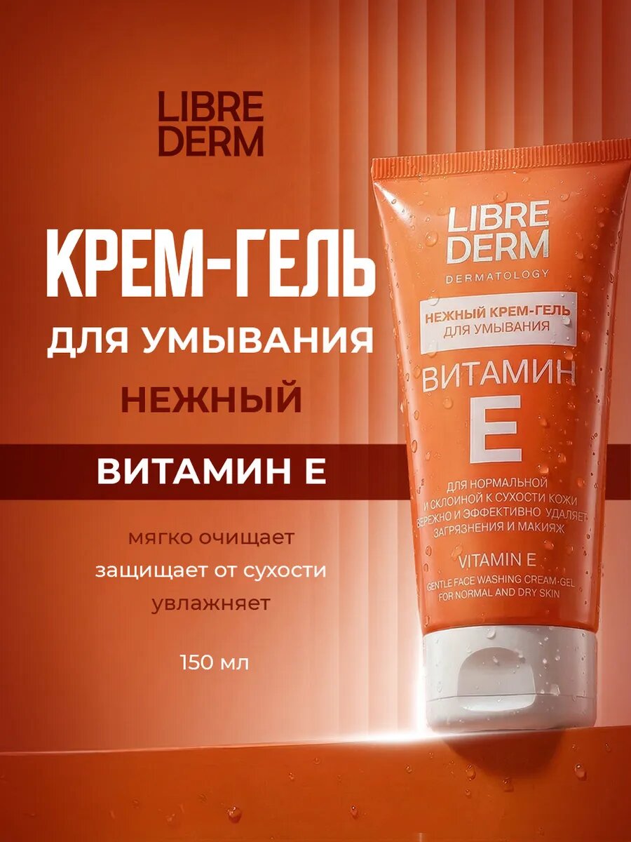 Крем-гель для умывания Librederm для сухой кожи с витамином Е 150мл