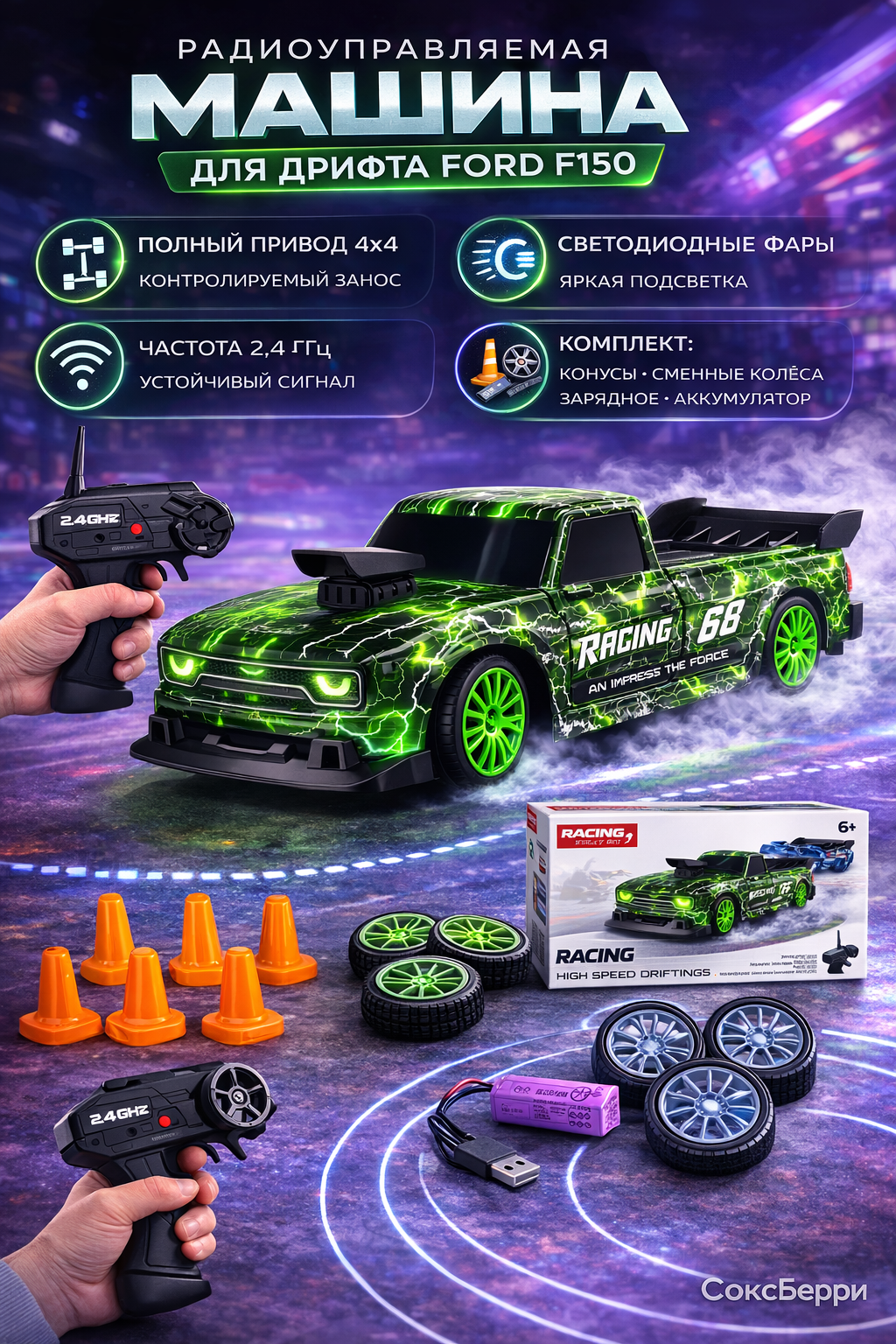 Радиоуправляемая машина для дрифта Ford F150 (19 см, 15 км/ч, сменные колеса, фишки) - SC24A22